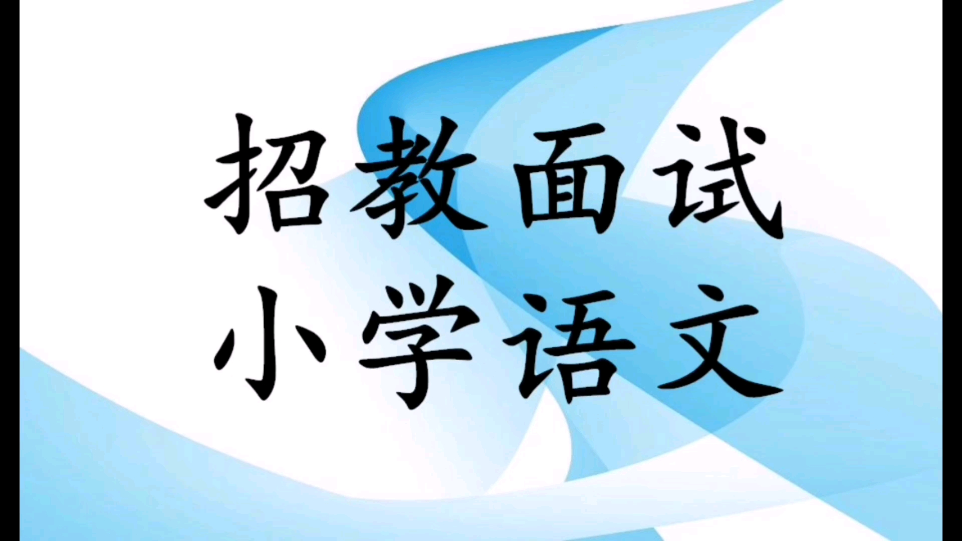 2022教师招聘面试小学语文 网课 试讲答辩结构化说课都有哦