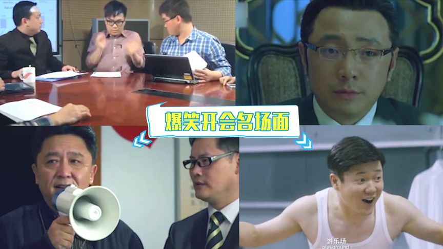 盘点爆笑开会名场面,肖央开会走神,意外俘获女领导芳心