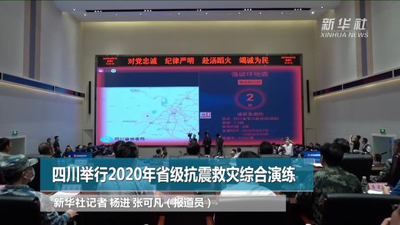 四川举行2020年省级抗震救灾综合演练