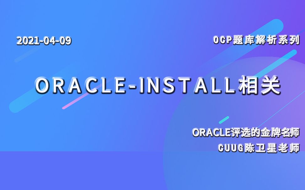 ORACLE专题讲解-INSTALL-2021-04-09(上)