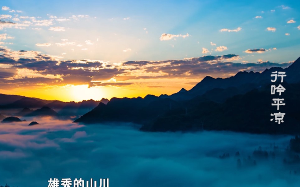 5·19中国旅游节|行吟平凉平凉文旅形象宣传片