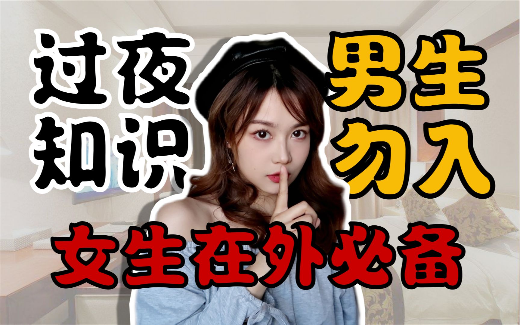 ...次出去过夜需要准备什么?女生住酒店必备的知识和装备,出行更安全...