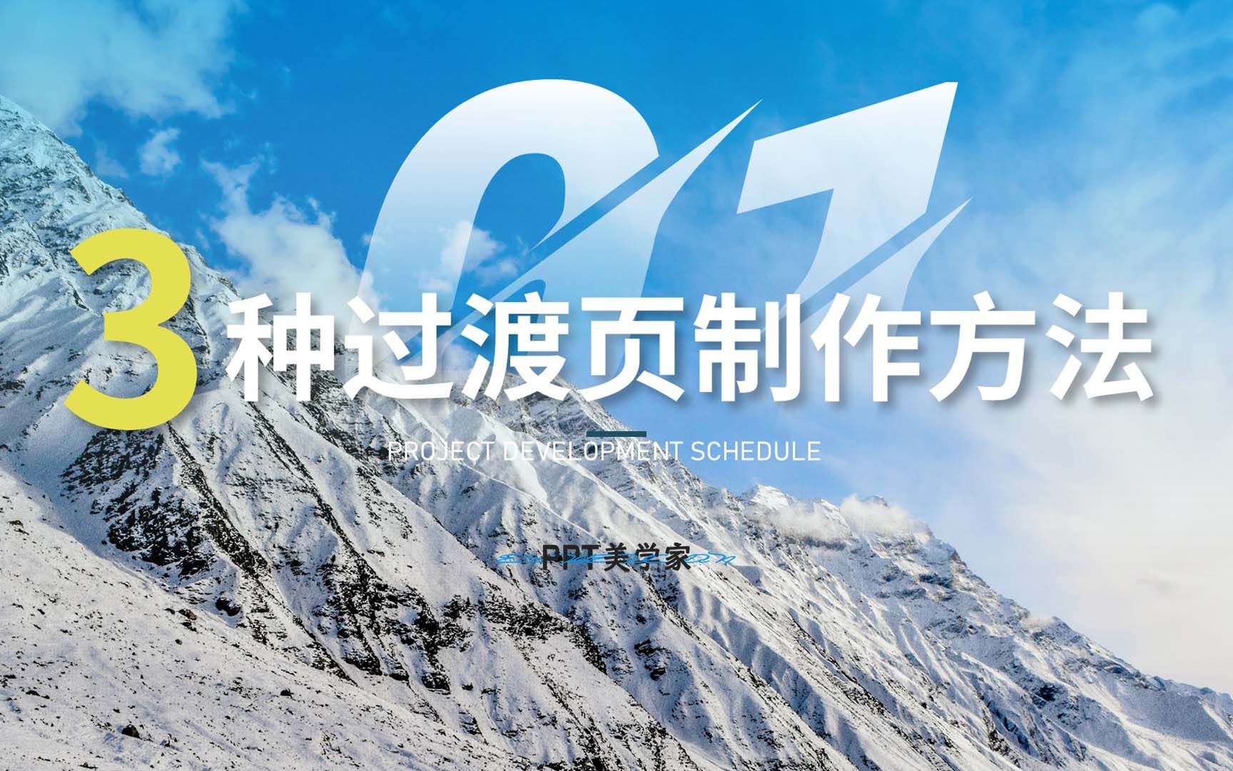 PPT小技巧:过渡页如何设计?1分钟教你3种方式,简单又高级!