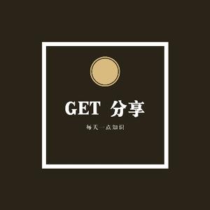 Get分享呀 