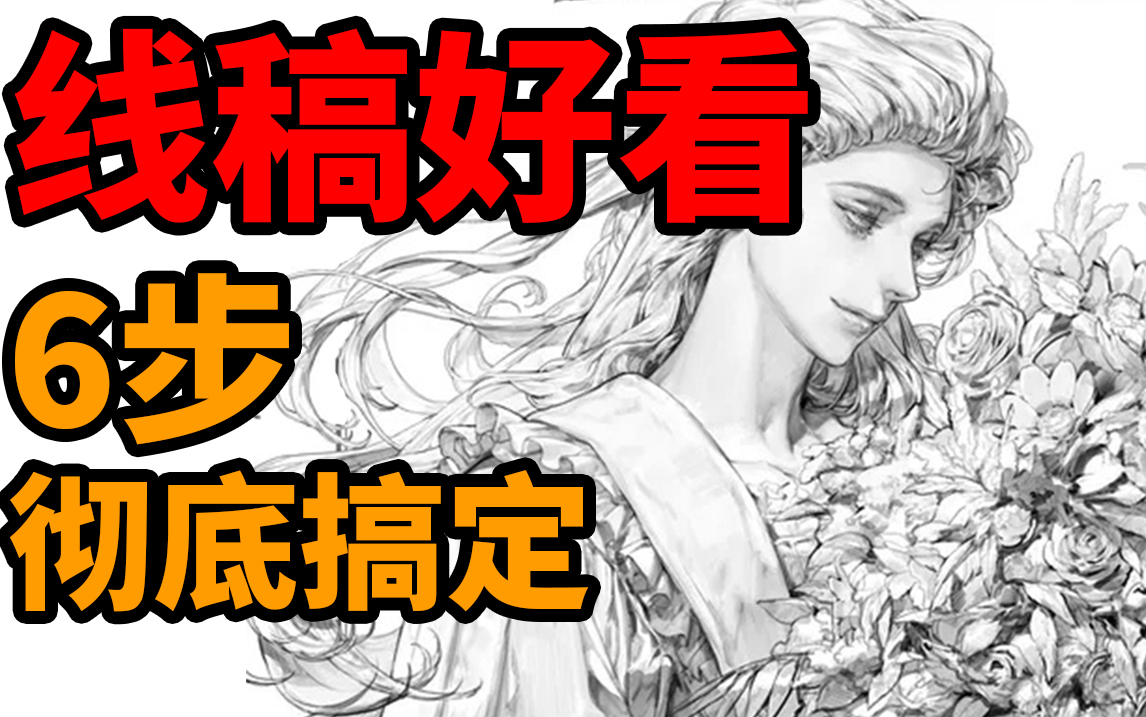 ...一套专门针对萌新 画好线稿的练习要点教程!【线稿基础合集|ps sai ...