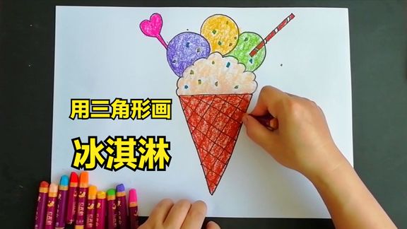 儿童画公开课教你用三角形画冰淇淋,在家学画画系列课程之三角形