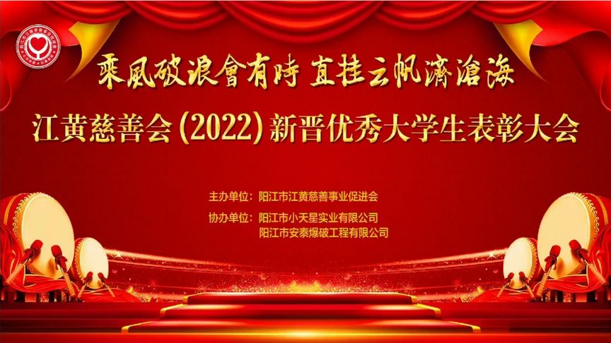 江黄慈善会(2022)新晋优秀大学生表彰大会