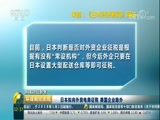 [环球财经连线]环球财经参考 日本拟向外资电商征税 美国企业除外