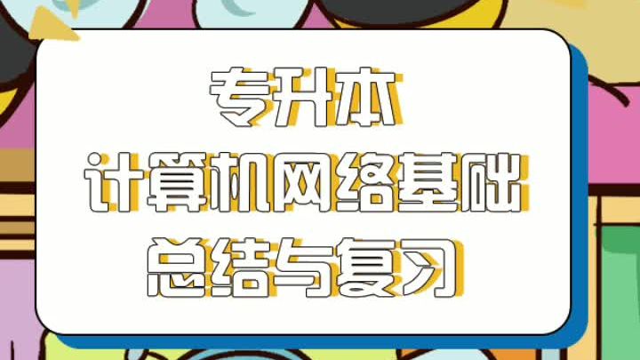 专升本-计算机网络基础-总结与复习#专升本 #山东专升本
