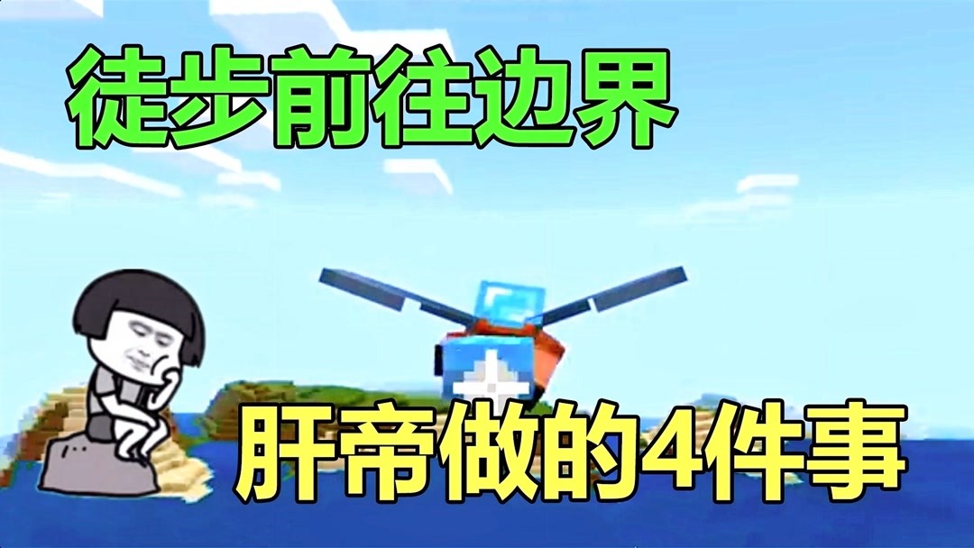 我的世界:徒步到边境,收集所有海绵,4件肝帝会做的事你试过吗