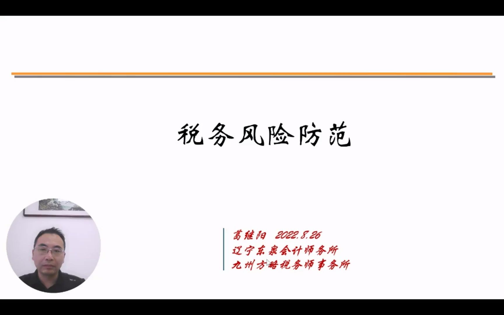 葛继阳税务师事务所《税务风险防范》