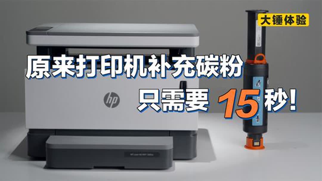 【大锤体验】原来打印机补充碳粉只需要 15 秒!