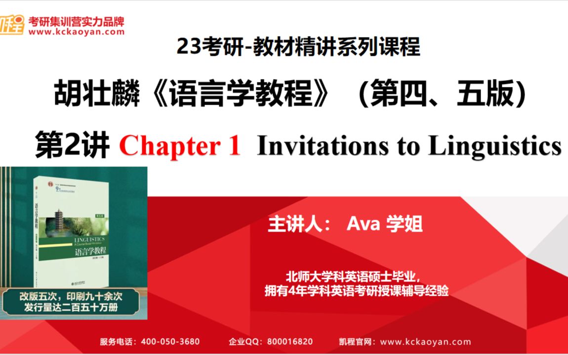 【凯程】2023 胡壮麟编:《语言学教程》 Chapter1 知识讲解第二讲
