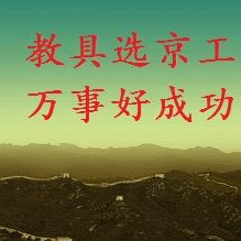 京工科业教育装备会区 