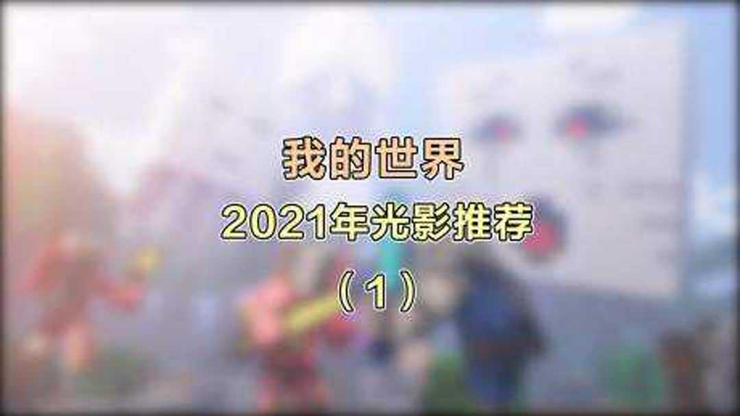 我的世界:2021年优质光影推荐,低配也能玩!