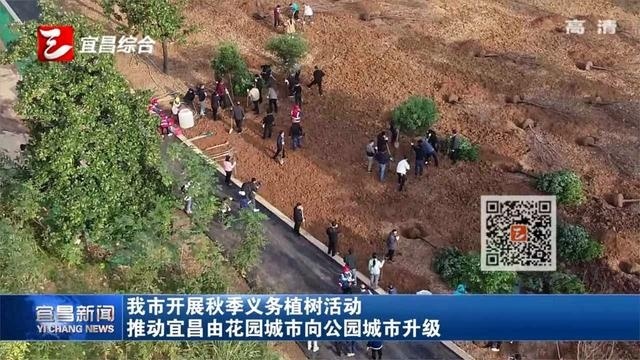 宜昌市开展秋季义务植树活动