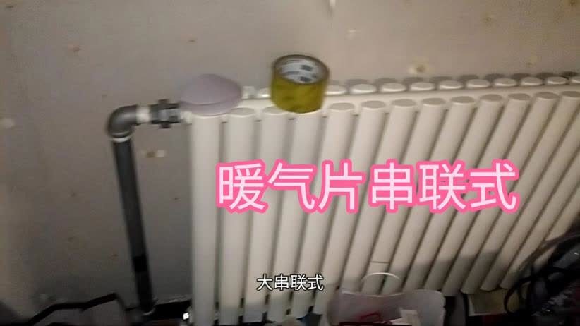 暖气片这样大串联式安装多数都不热,应该怎样改造才好呢