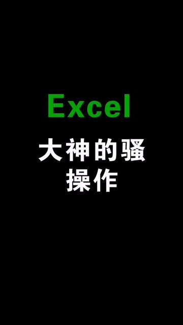 excel大神的骚操作