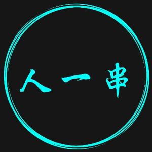 人一串 