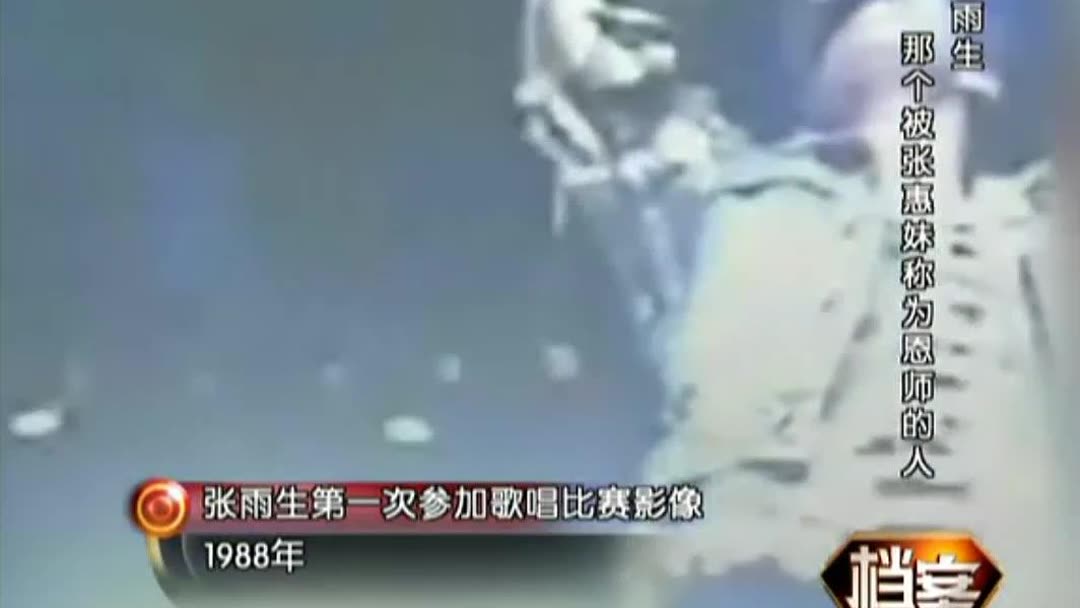 档案 张雨生那个被张惠妹称为恩师的人(1)