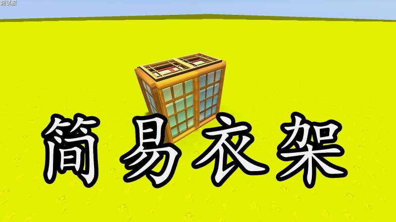 迷你世界 简易的衣柜制作教程