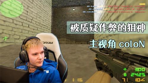 CS世界大赛 被无数人质疑的狙神coloN 到底是不是作弊 你们看呢?