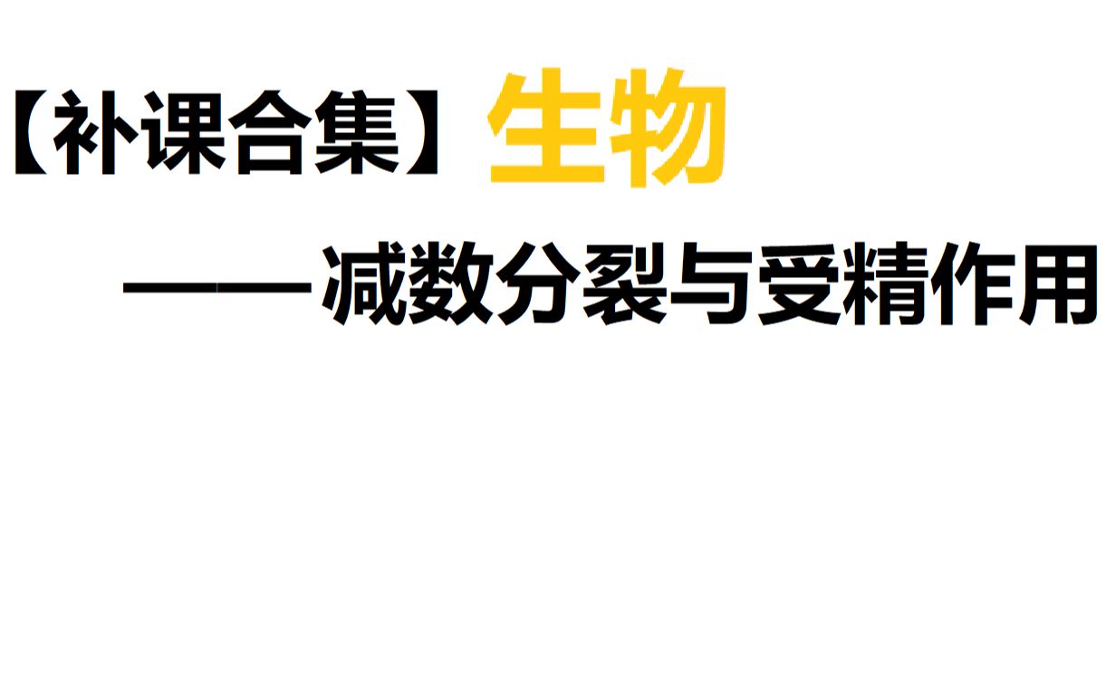 【补课合集】生物——减数分裂与受精作用