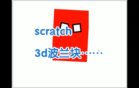 【精苏的ZtkLeo球】我竟然在scratch里做出了3d波兰块…(附代码)