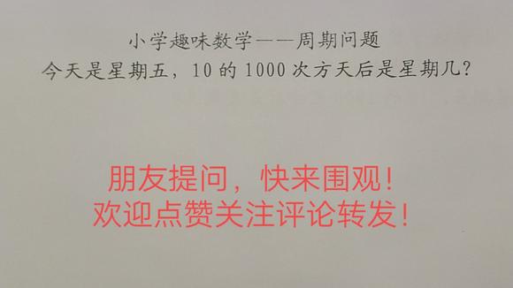 小学趣味数学「周期问题」