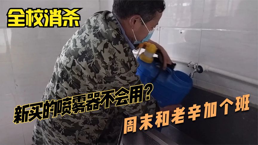 乡村教师,周末返校,喊上宿管大叔老辛,手动喷雾器进行全消杀!