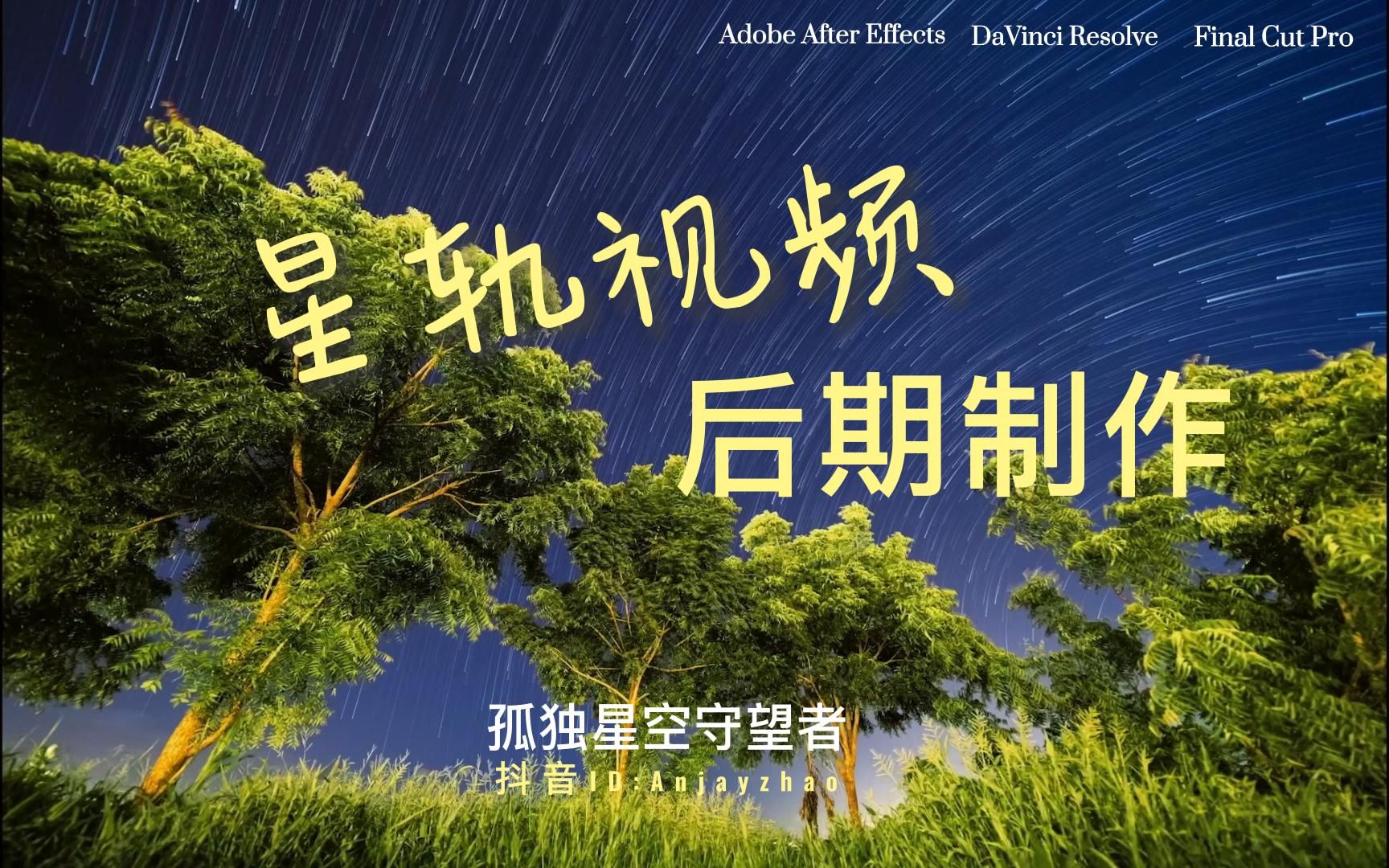星轨视频的后期制作