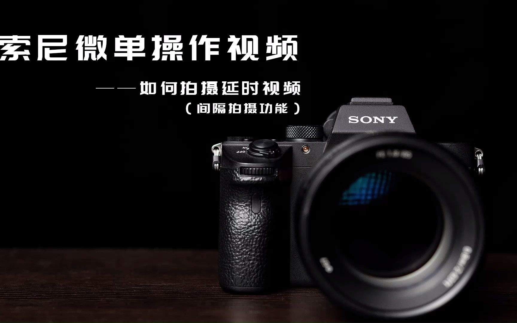 索尼微单操作视频——如何拍摄延时视频 间隔拍摄