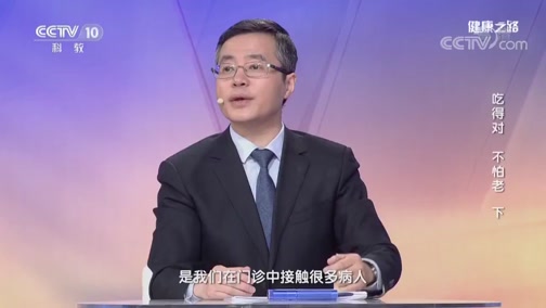 [健康之路]吃得对 不怕老(下) 维生素D3