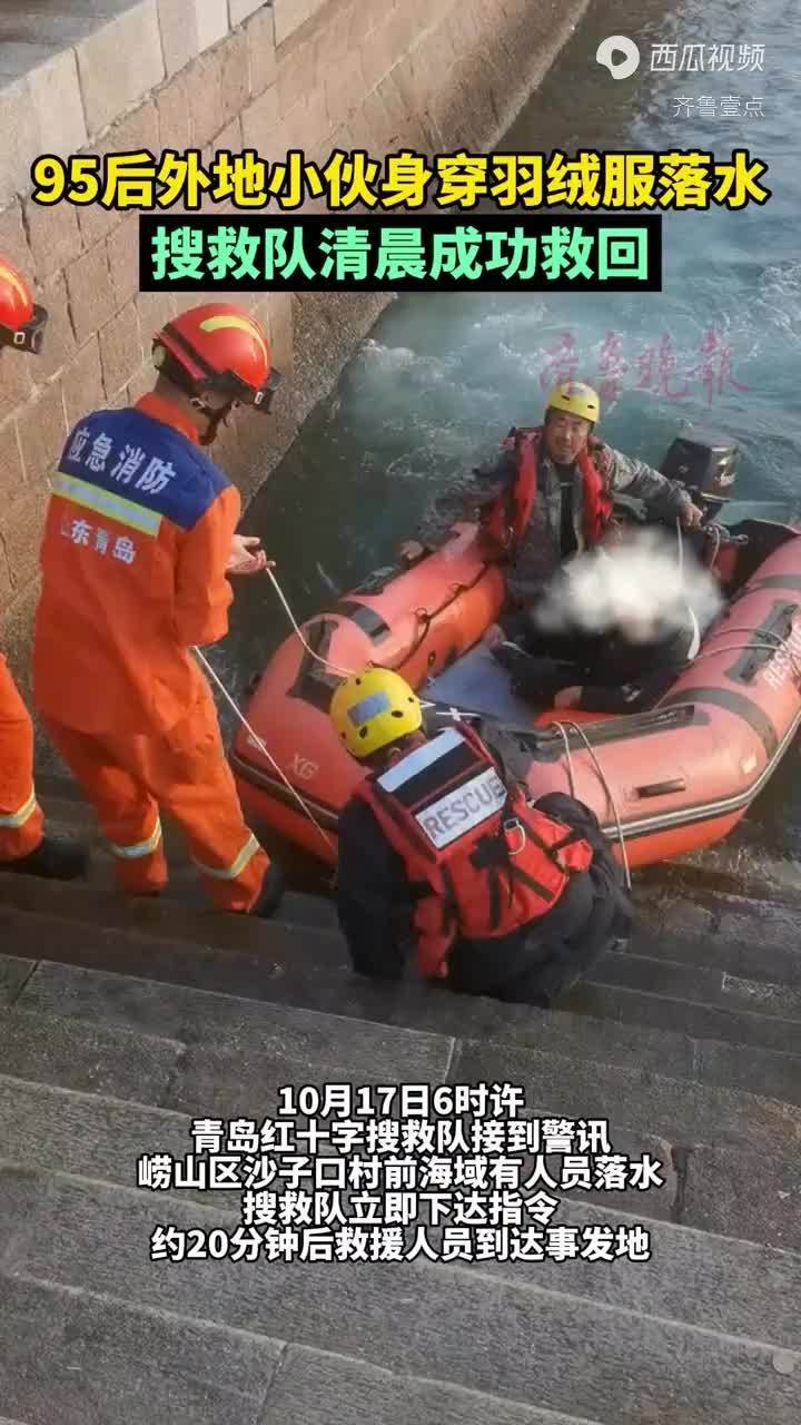 果然视频|95后外地小伙身穿羽绒服落水!搜救队清晨成功救回