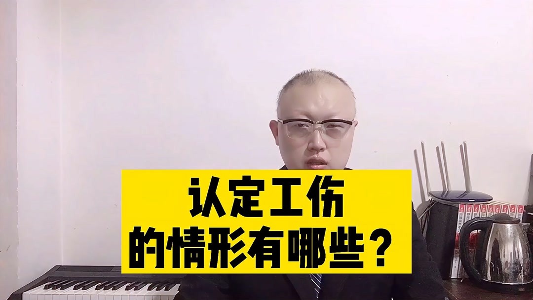 认定工伤的情形有哪些?