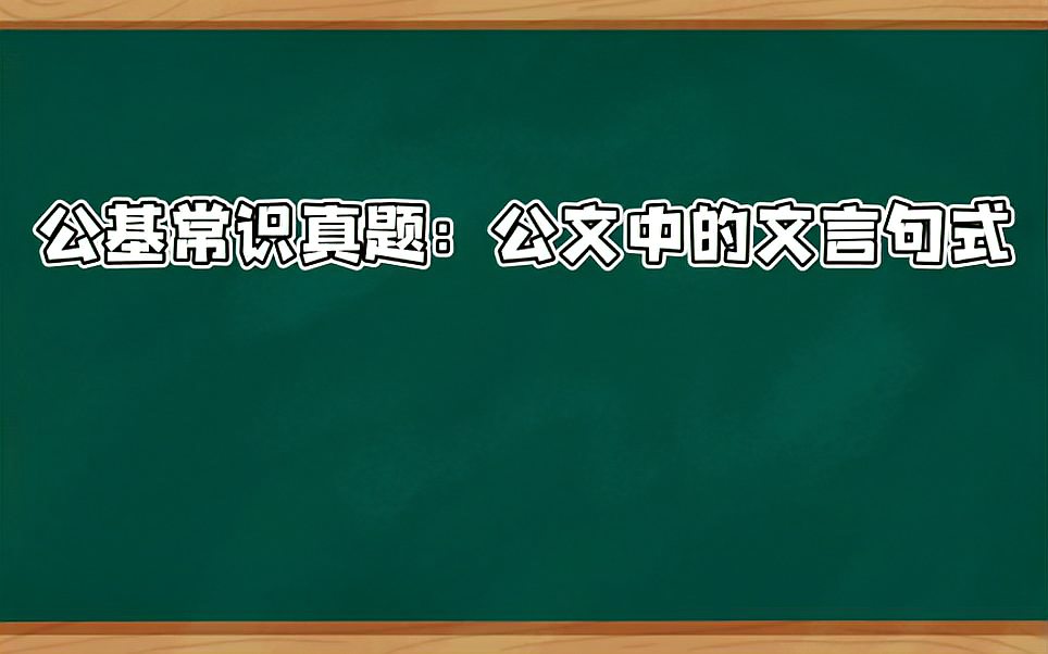 公文每日一题:如何区分公文中的文言句式?