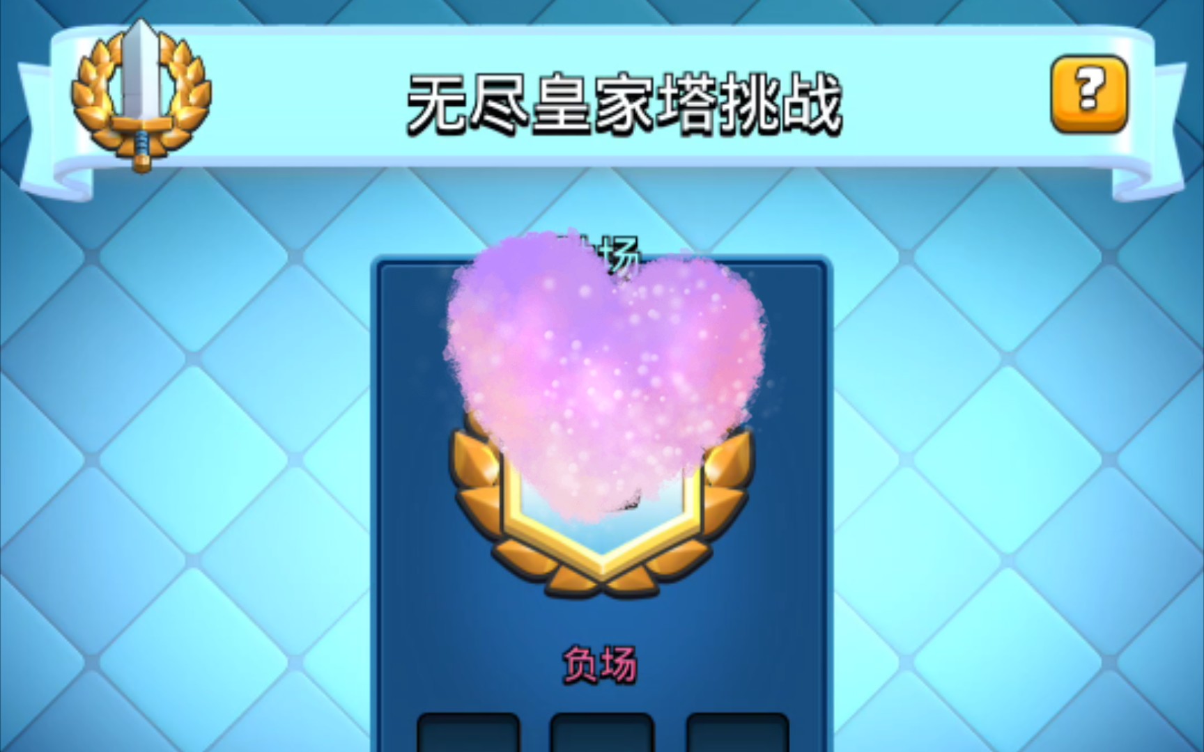 皇室战争 无尽皇家塔挑战 活动卡组 3