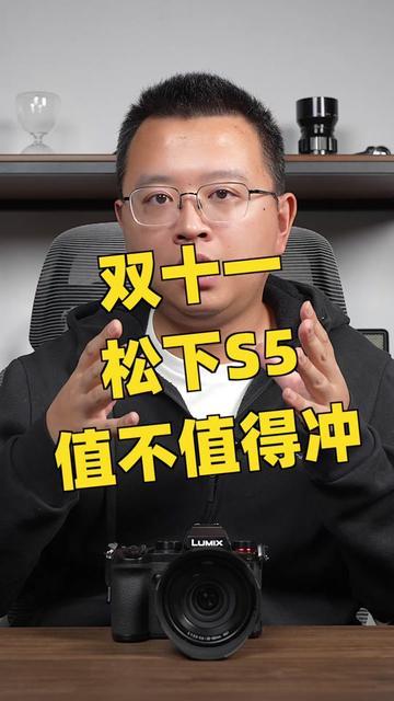 这个双十一,松下S5还值不值得买摄影松下相机微单双十一