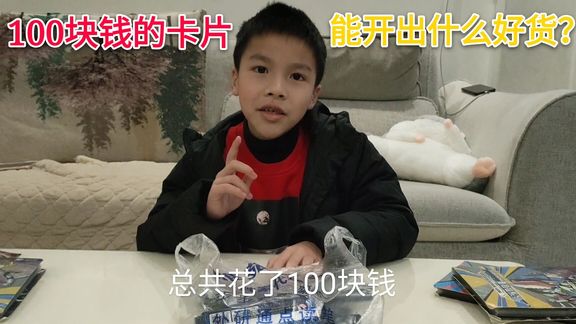 小学生花100块钱买的卡片,看看能开出什么好卡呢?方法用对了吗