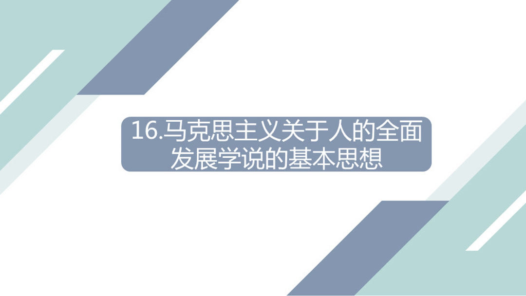 马克思主义关于人的全面发展学说的基本思想