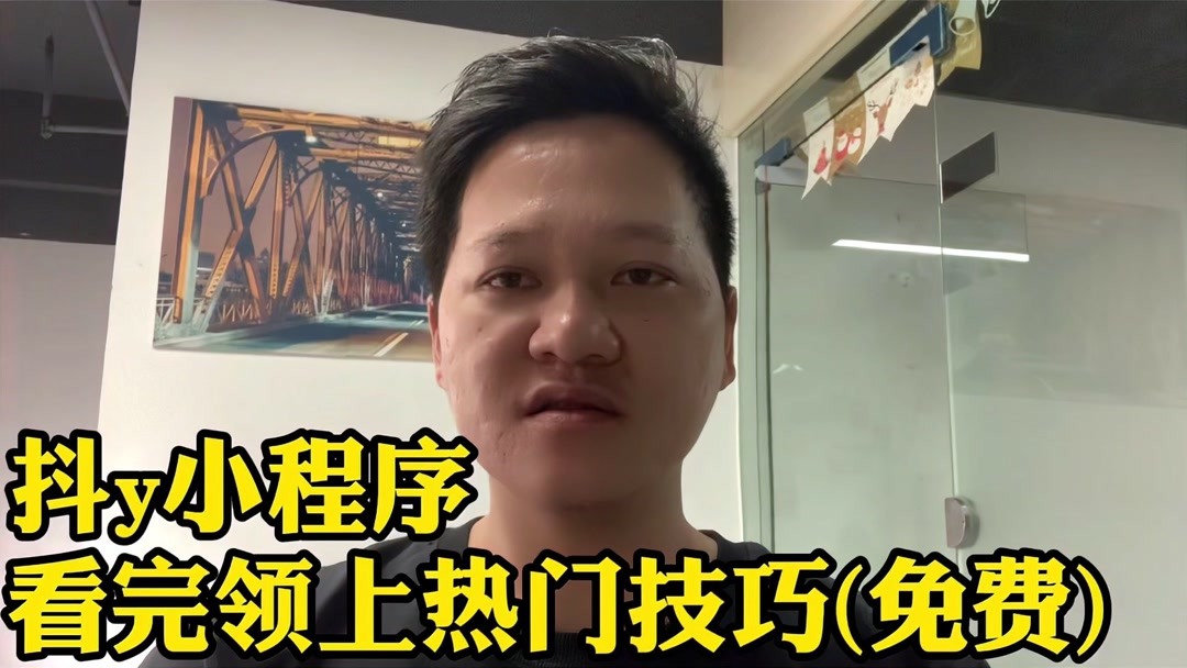 抖音小程序在哪申请,如何推广?进来免费领上热门技巧