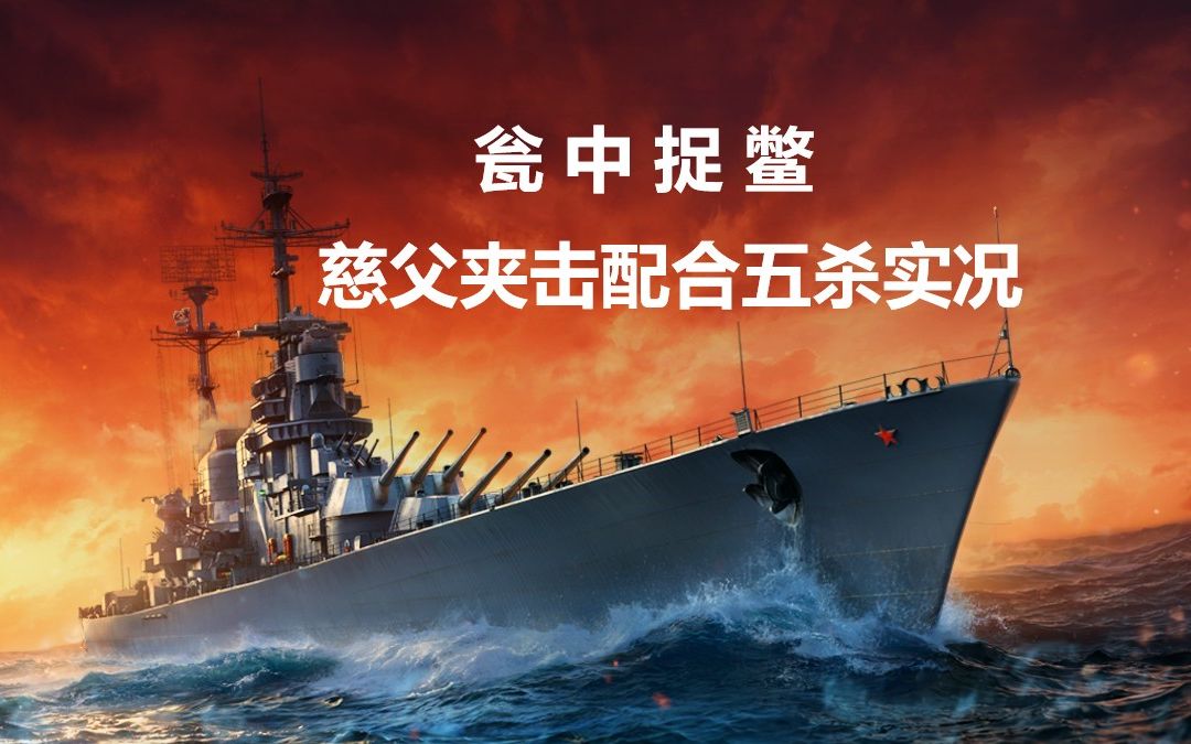《战舰世界》瓮 中 捉 鳖 斯大林格勒强力推线海怪出动!