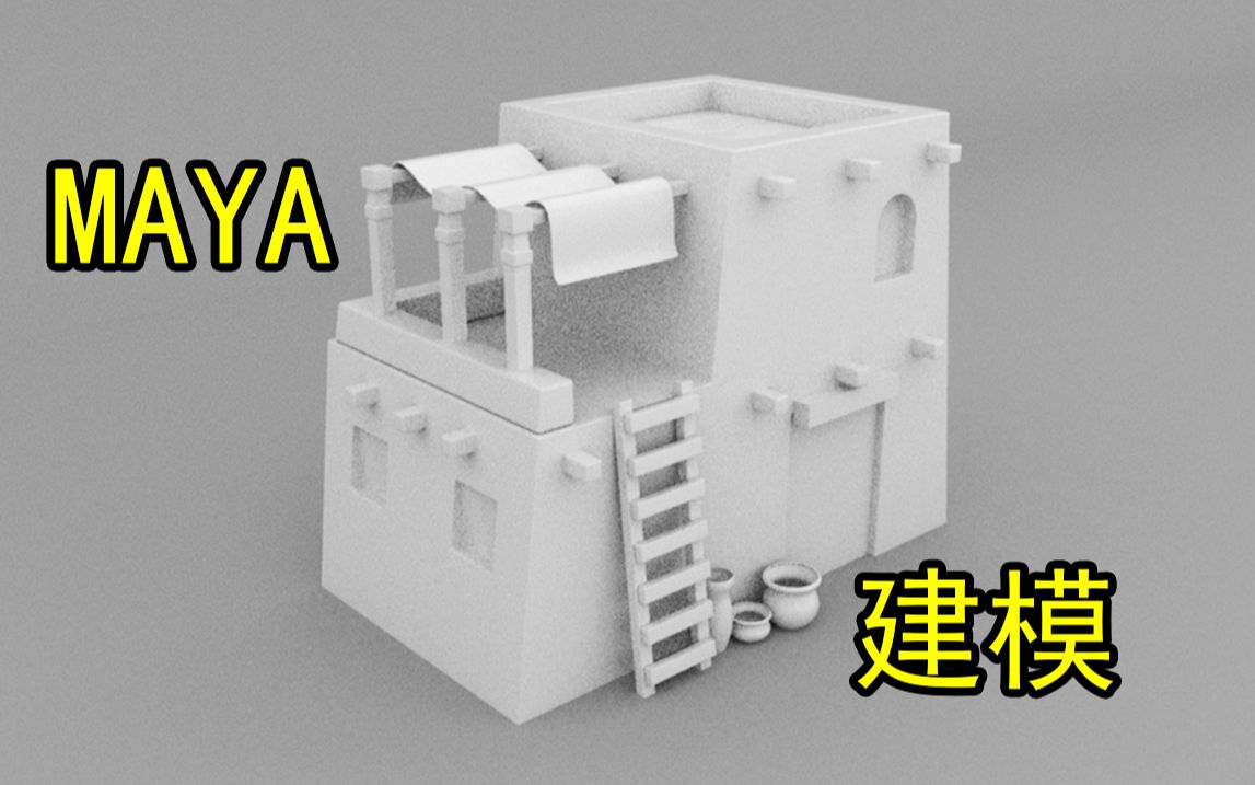 MAYA场景建模:初学者案例演示,小房屋模型制作+渲染上色