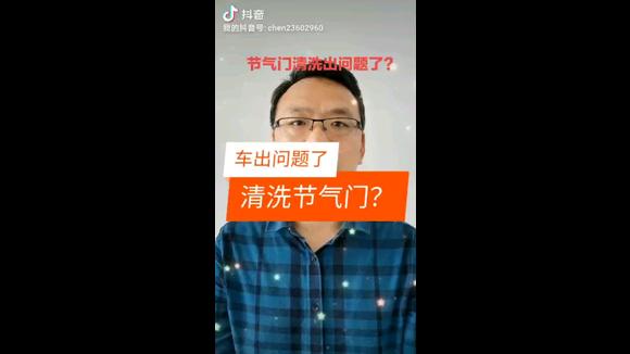 爱车清洗节气门出问题了?