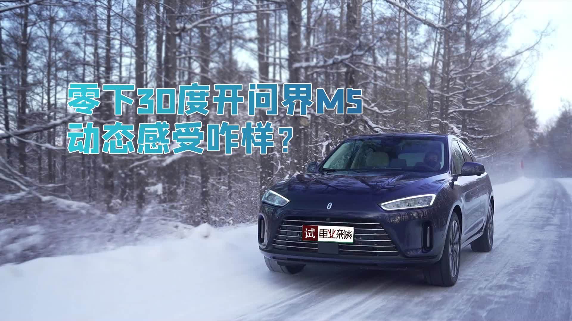 零下30℃开问界M5,动态感受咋样?