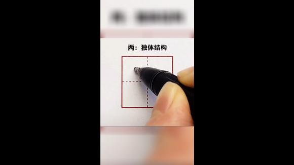 书法#硬笔字#习字 独体结构 两