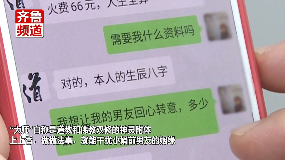 2月花费29万!女子为挽回前男友,上网找“大师”“做法”