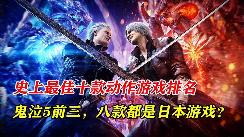 游戏史上最佳的十款动作游戏!鬼泣5前三