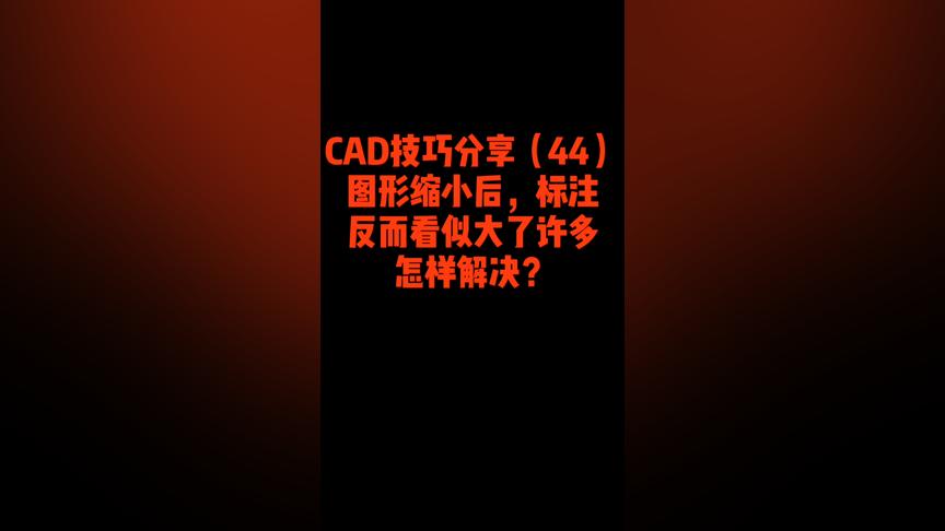 #cad 技巧分享(44)图形缩小,标注反而看似大了许多,怎么办?