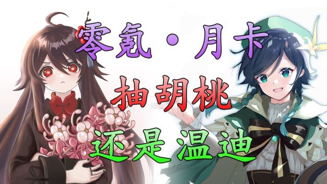 【原神】全面解析!0氪月卡玩家,抽胡桃还是温迪